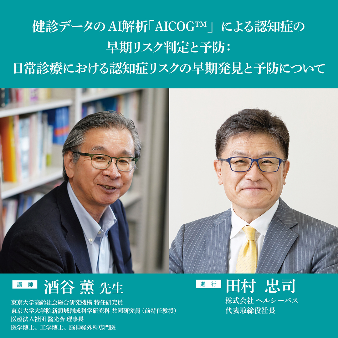 「健診データのAI解析『AICOG™』による認知症の早期リスク判定と予防：日常診療における認知症リスクの早期発見と予防について」（2024.8 ...
